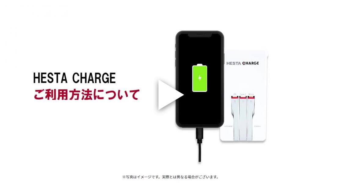 「HESTA CHARGE 」ご利用方法